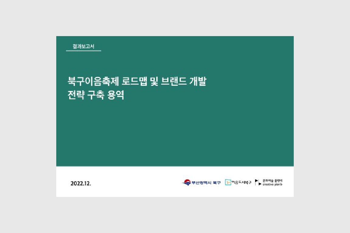북구이음축제 로드맵 및 브랜드 개발 전략 구축 용역
